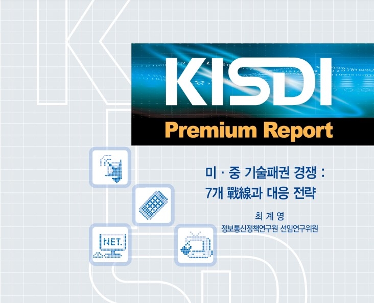 KISDI 보고서 "美中 기술 쟁패속 균형자론은 中 이해관계 대변" | 연합뉴스