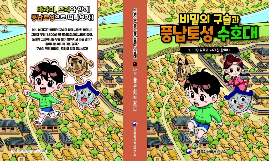 동화책으로 만나는 풍납토성…발굴 성과 다룬 책 발간 | 연합뉴스