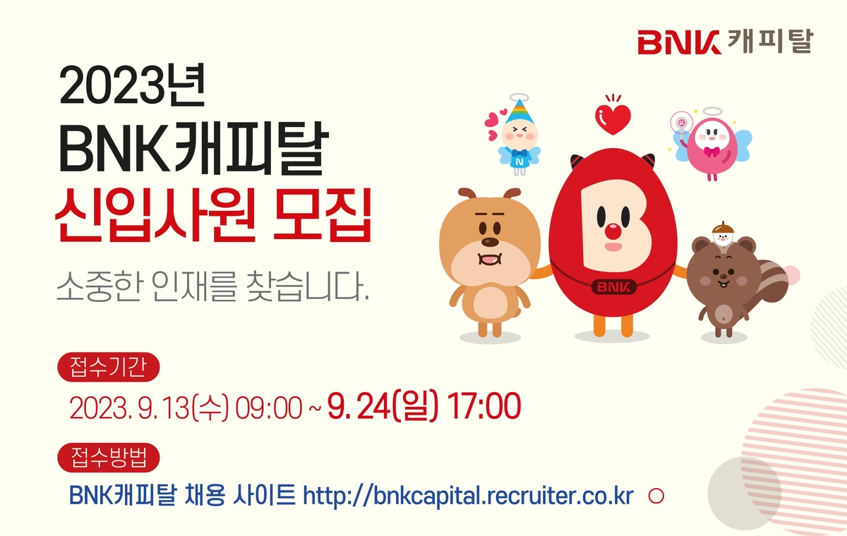 BNK캐피탈, 4년 만에 신입사원 공개채용 | 연합뉴스
