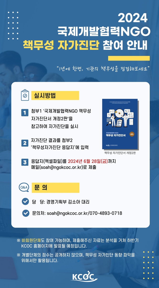 KCOC, 2024년도 국제개발협력 NGO 책무성 자가진단 실시 | 연합뉴스