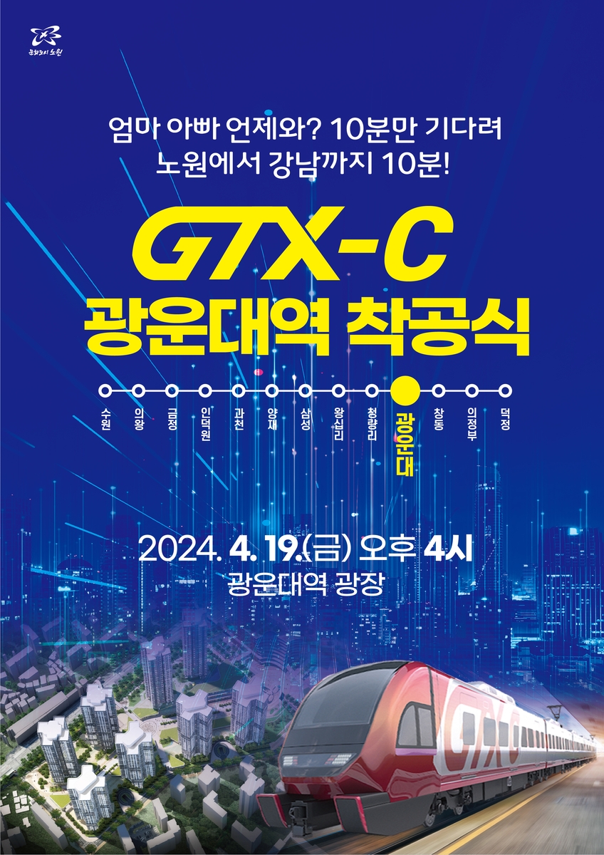노원구, 19일 광운대역서 GTX-C 노선 착공행사 | 연합뉴스