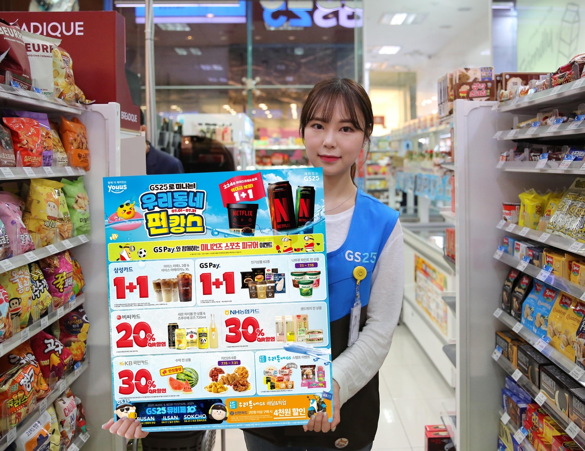 '편의점 극성수기가 왔다'…GS25, 7월 한달간 '역대급' 프로모션 | 연합뉴스