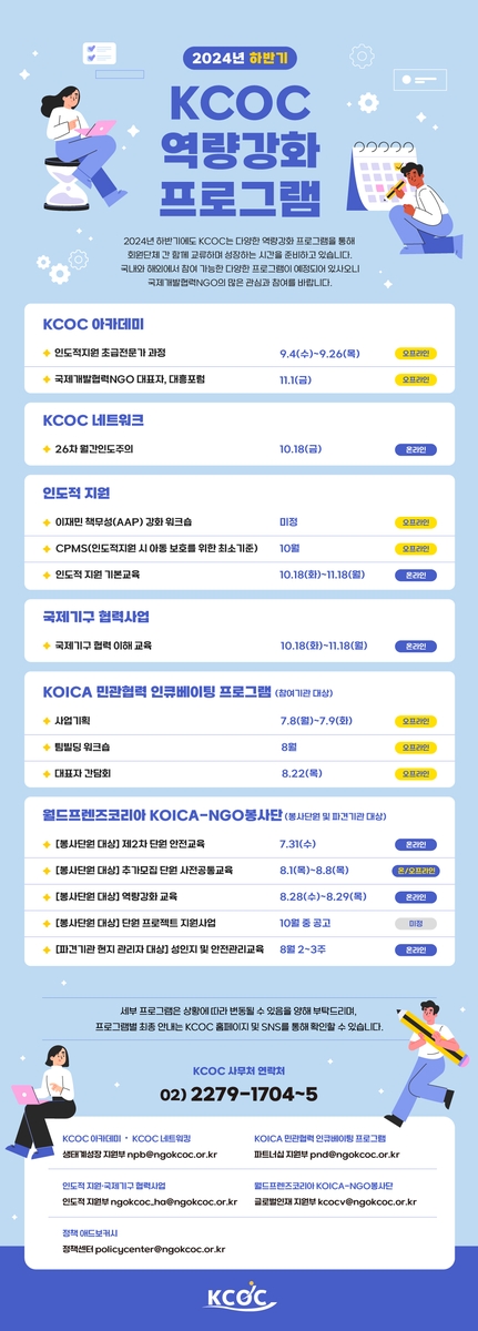 [게시판] KCOC, 2024 하반기 회원단체 역량강화 프로그램 운영 | 연합뉴스