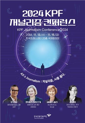 'AI시대 저널리즘은 어디로'…KPF 저널리즘 컨퍼런스 개막 | 연합뉴스