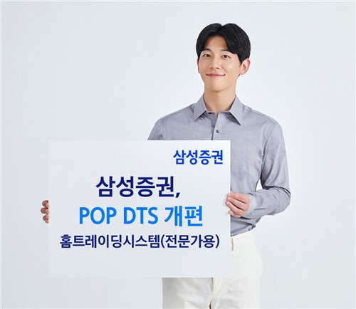 삼성증권, 전문트레이더용 HTS 'POP DTS' 개편 | 연합뉴스
