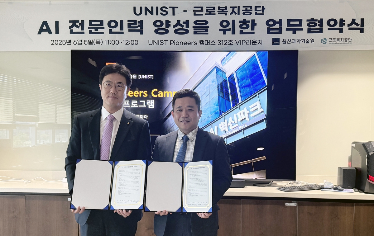 UNIST·근로복지공단, AI 전문인력 양성 '맞손' | 연합뉴스
