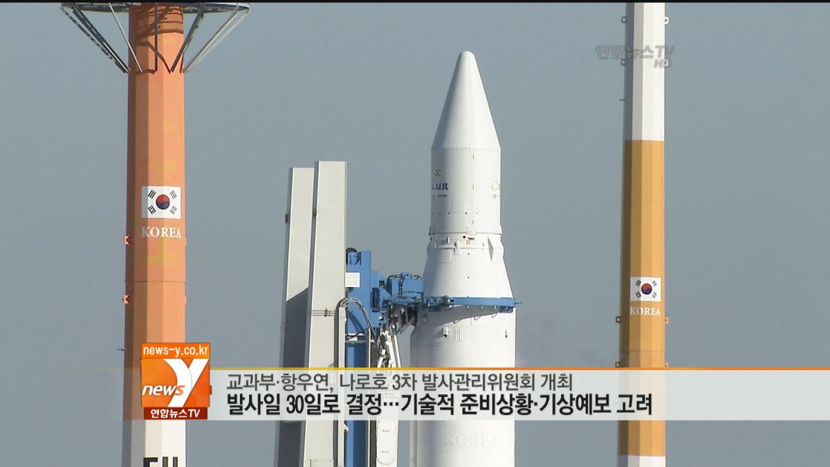 나로호 30일 발사..세번째 도전(종합) | 연합뉴스