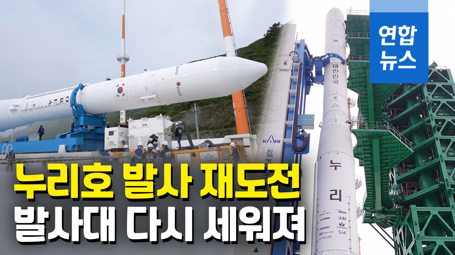 [영상] 누리호, 우주로 날아오르기 위해 발사대에 섰다 | 연합뉴스