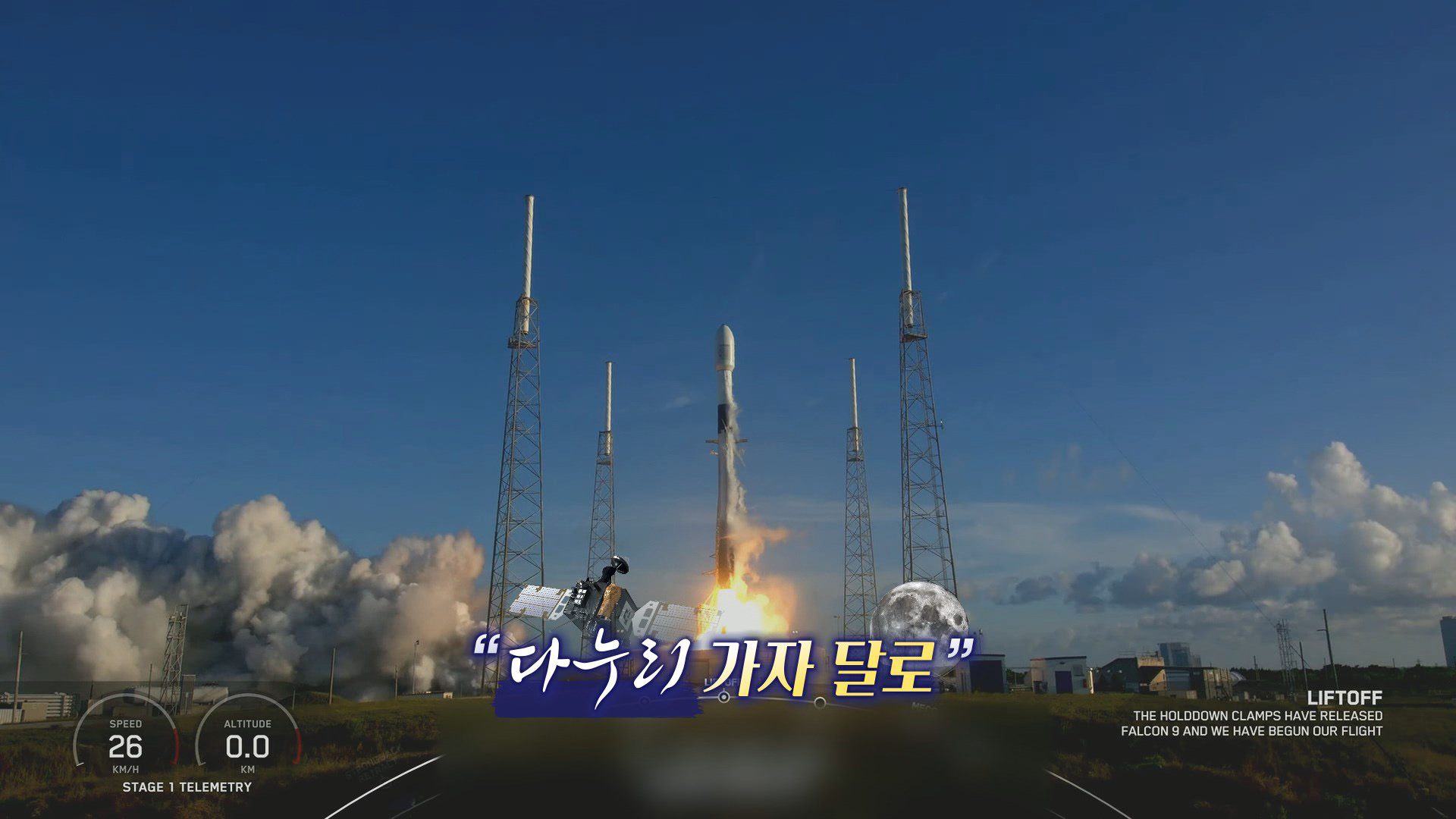 [영상구성] 달을 향한 긴 여정 시작 한국 첫 달탐사선 '다누리'발사 성공 | 연합뉴스