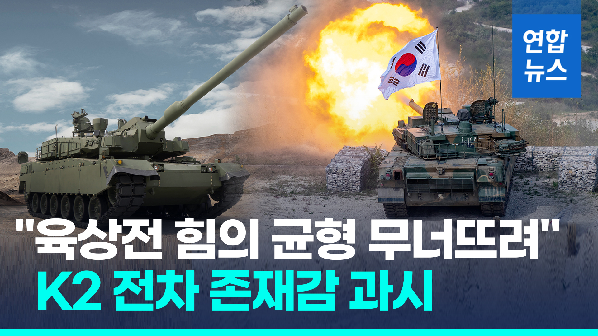 [영상] "유럽 가는 한국산 K2전차, 게임체인저…러시아엔 공포" | 연합뉴스