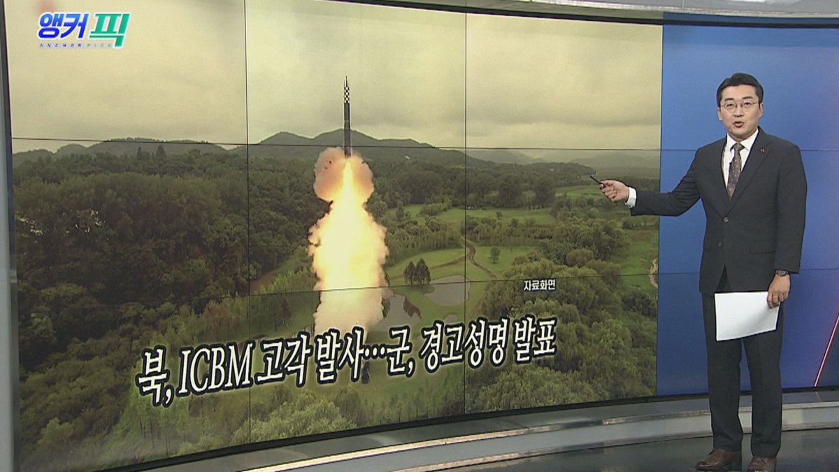 [오늘의 앵커픽] 북, ICBM 고각 발사…군, 경고성명 발표 外 | 연합뉴스