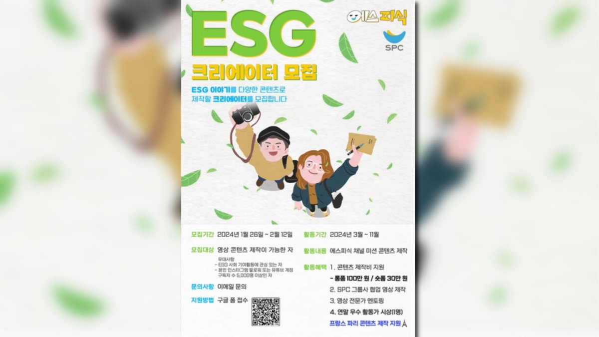 [비즈&] SPC, ESG 크리에이터 모집…"파리 매장 방문 기회" 外 | 연합뉴스