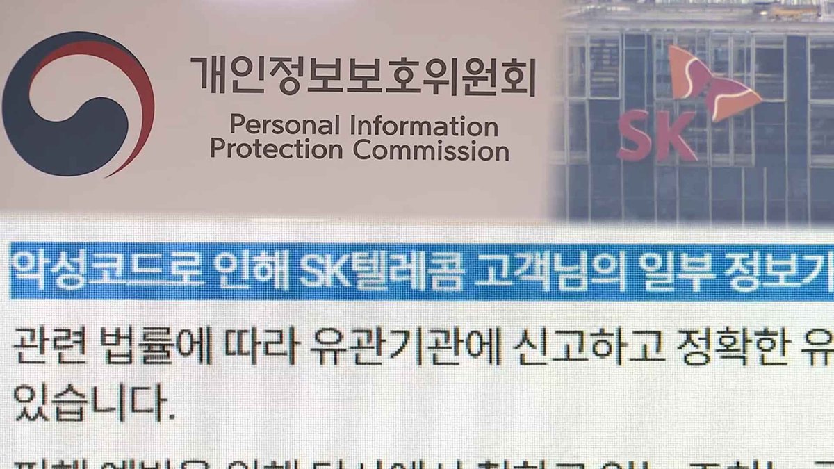 개인정보위 "SKT, 유심 정보 유출 신고…조사 착수" | 연합뉴스