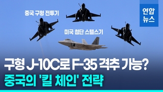 [영상] 中 구형 전투기로 스텔스기 잡는다?…"조기경보기와 함께라면"